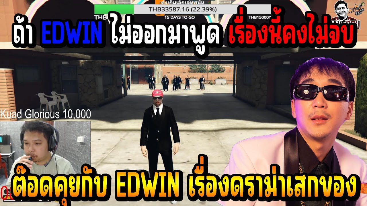 เมื่อ ต๊อดติ คุยกับ แบงค์ EDWIN เรื่องดราม่าเสกของ ถ้า EDWIN ไม่ออกมา ...