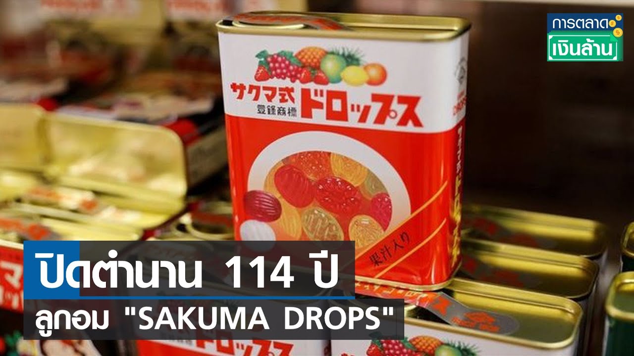 ปิดตำนาน 114 ปี ลูกอม "SAKUMA DROPS" l การตลาดเงินล้าน l 11-11-65 - YouTube