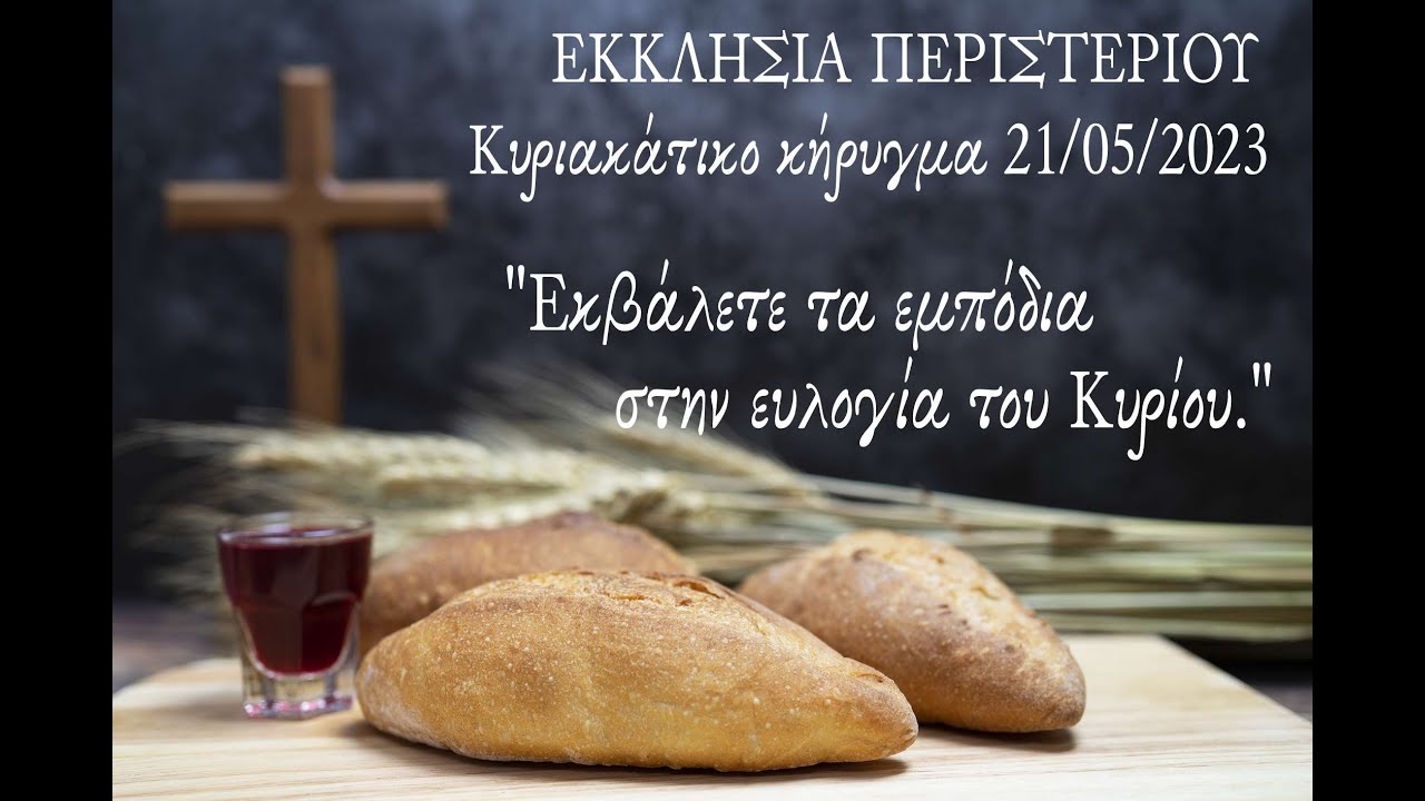 ΕΚΒΑΛΕΤΕ ΤΑ ΕΜΠΟΔΙΑ ΣΤΗΝ ΕΥΛΟΓΙΑ ΤΟΥ ΚΥΡΙΟΥ (Κυριακάτικο κήρυγμα ...