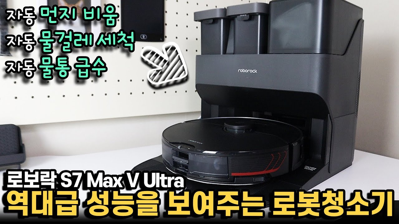 성능 진짜 미쳤습니다..알아서 걸레까지 빨아주는 로봇청소기 로보락 S7 Max V Ultra 상세 사용기&설정 꿀팁 알려드립니다 ...
