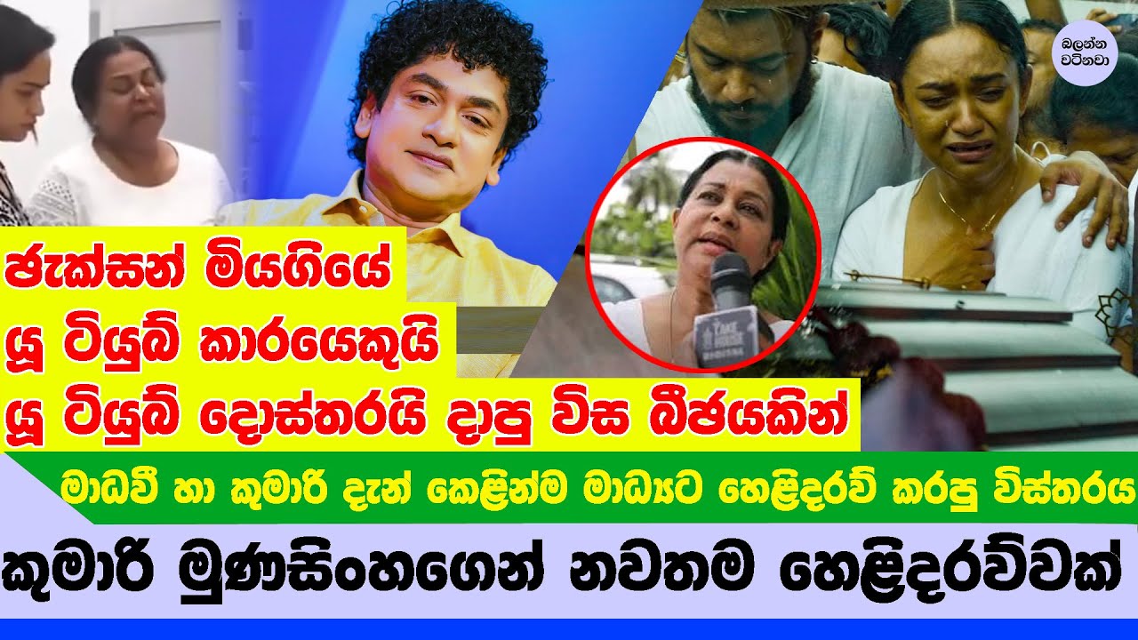 කුමාරි මුණසිංහ සුදත්ත හා දොස්තර ගැන කරපු හෙළිදරව්ව - Kumari Munasinghe ...