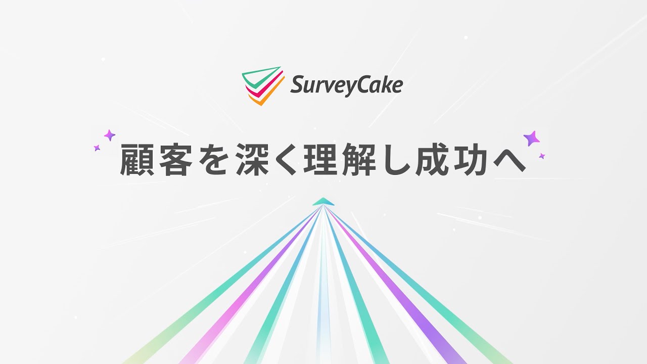SurveyCake 顧客を深く理解し成功へ | 全ての回答から無限大の価値を - YouTube