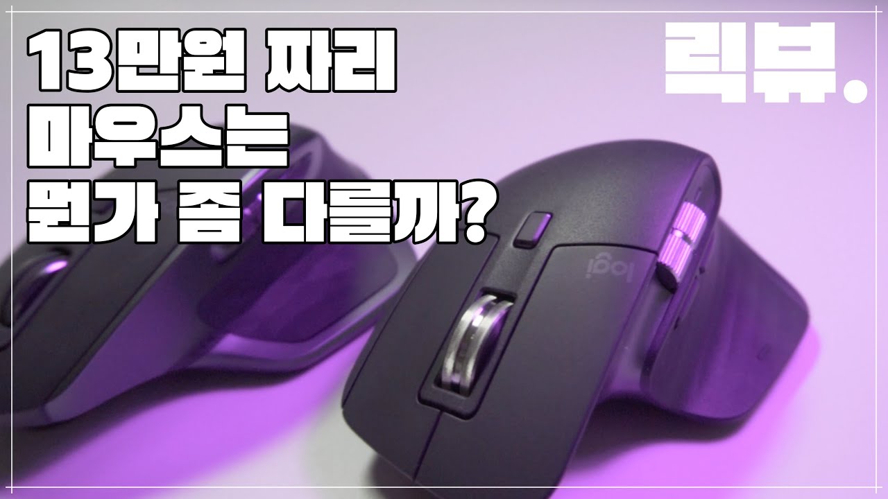 MX Master 3 리뷰 (feat. MX master 2s) - YouTube