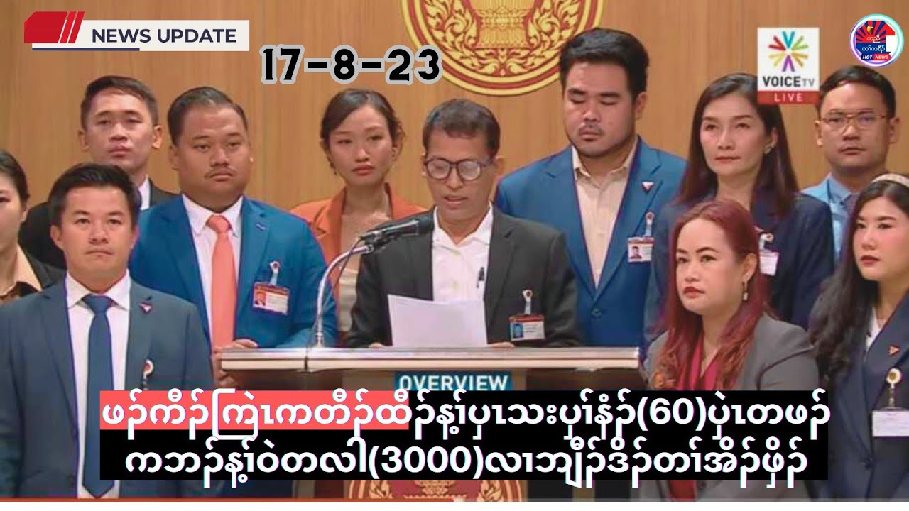 17 8 2023ဖၣ်ကီၣ်ကြဲၤကတီၣ်ထီၣ်န့ၢ်ပှၤသးပှၢ်နံၣ် 60 ပှဲၤတဖၣ်ကဘၣ်န့ၢ်ဝဲတလ