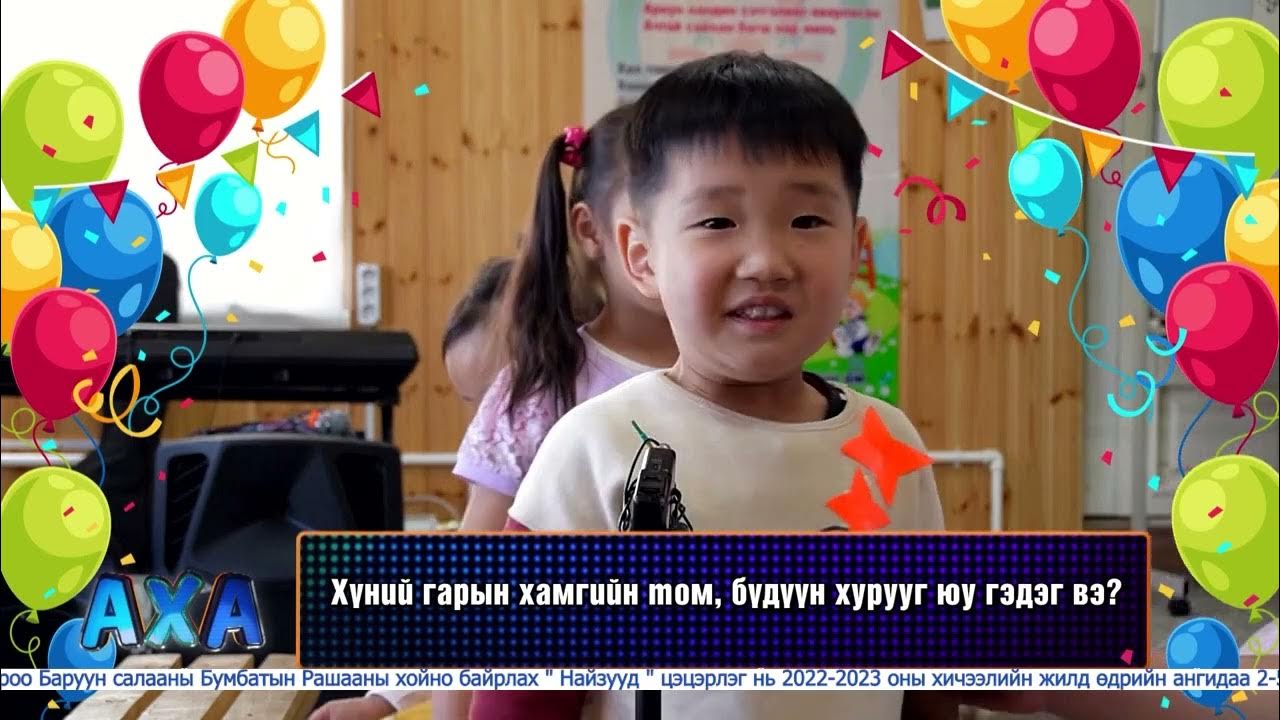АХА Найзууд цэцэрлэг Youtube