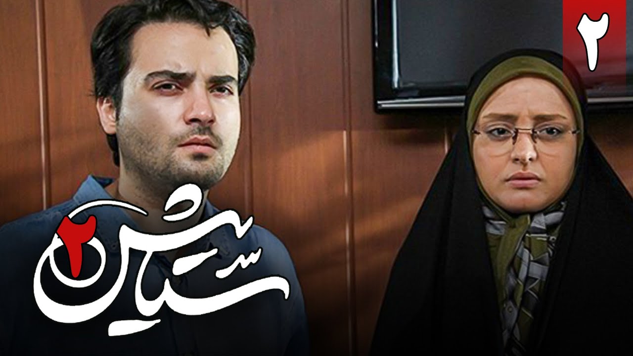 سریال ستایش 2 - قسمت 2 | Serial Setayesh 2 - Part 2 - YouTube