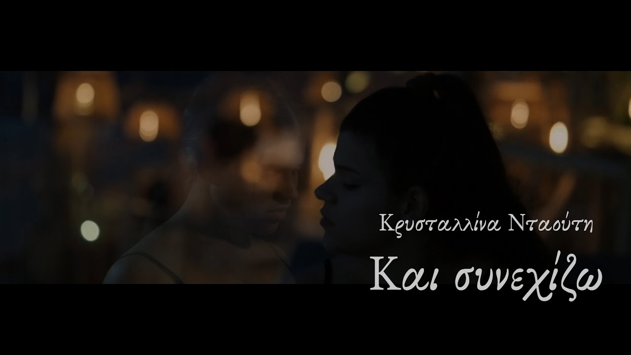 Κρυσταλλίνα Νταούτη - Και συνεχίζω [Official Music Video] - YouTube