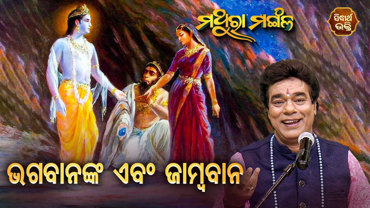MATHURA MANGALA | ମଥୁରା ମଙ୍ଗଳ EP 189 | ଭଗବାନ ଏବଂ ଜାମ୍ବବାନ | Pandit Jitu ...