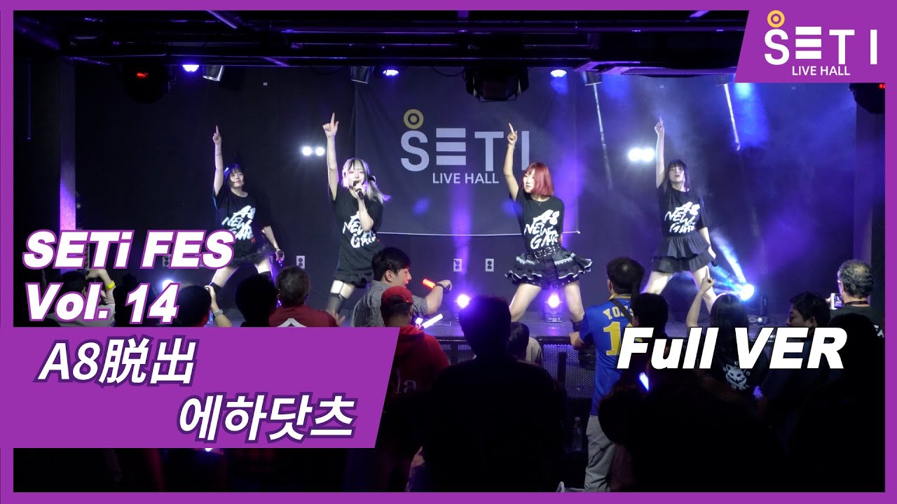 20251005「SETi FES Vol.14」A8脱出 에하닷츠_SETi LIVE HALL - YouTube
