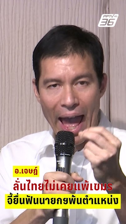 ลั่นไทยไม่เคยแพ้เขมร จี้ยื่นฟันนายกฯพ้นตำแหน่ง | PPTV News | 24 มิ.ย.68 - YouTube