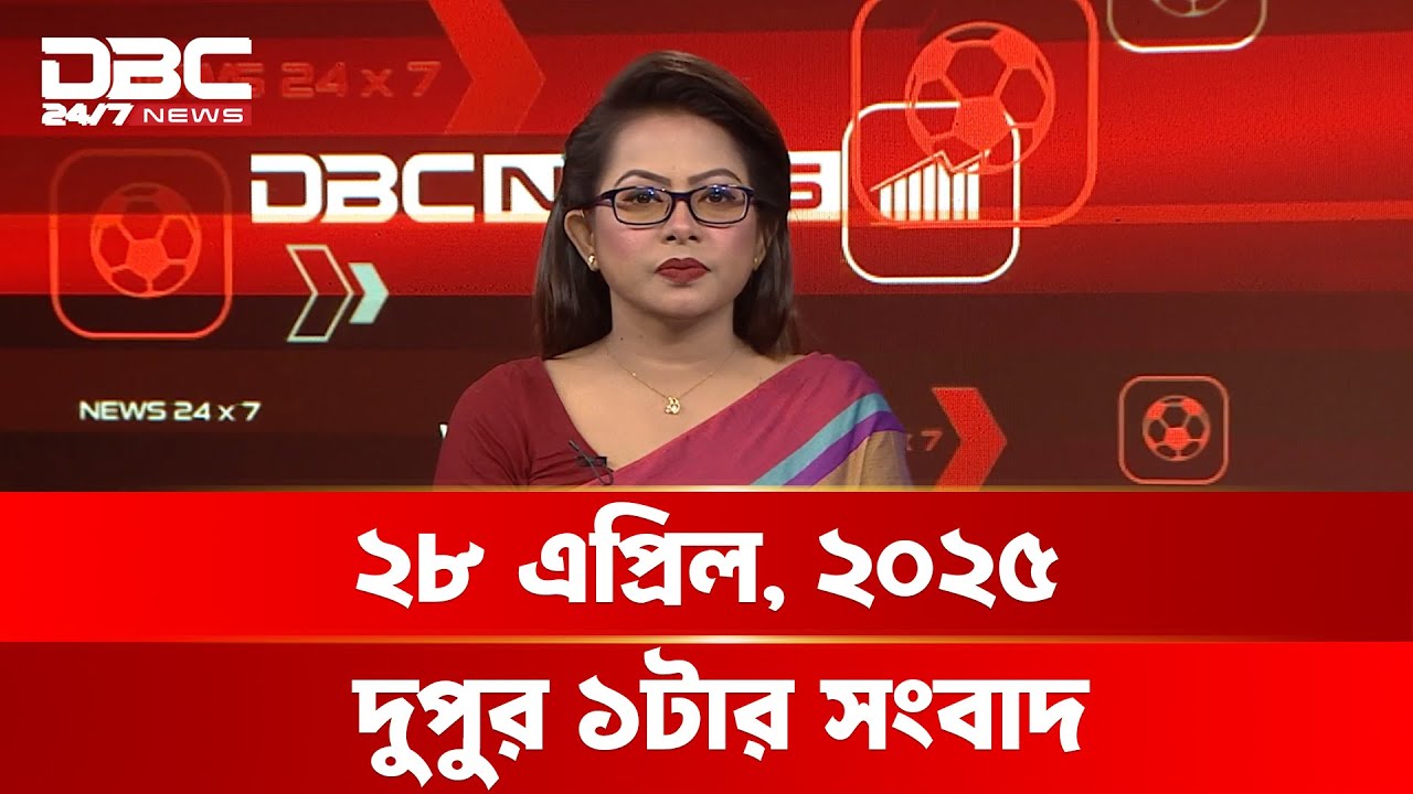 দুপুর ১টার সংবাদ | ২৮ এপ্রিল, ২০২৫ | DBC NEWS - YouTube