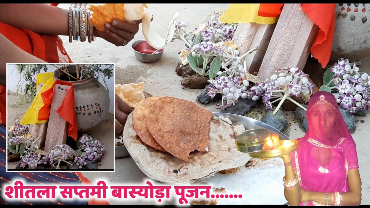 शीतला सप्तमी बास्योड़ा पूजन || राजस्थानी कल्चर || Shitla saptmi basyoda ...