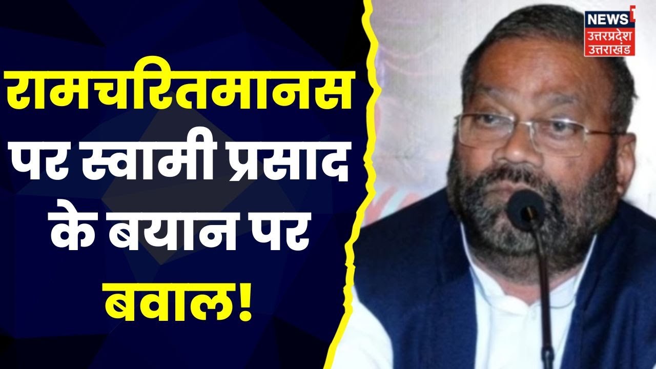 Ramcharitmanas पर Swami Prasad Maurya के बयान पर बवाल जानें पूरा मामला