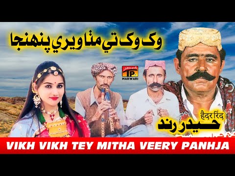 Vikh Vikh Tey Mitha Veery Panhja | Haider Rind | Sindhi Geet | TP Marwari