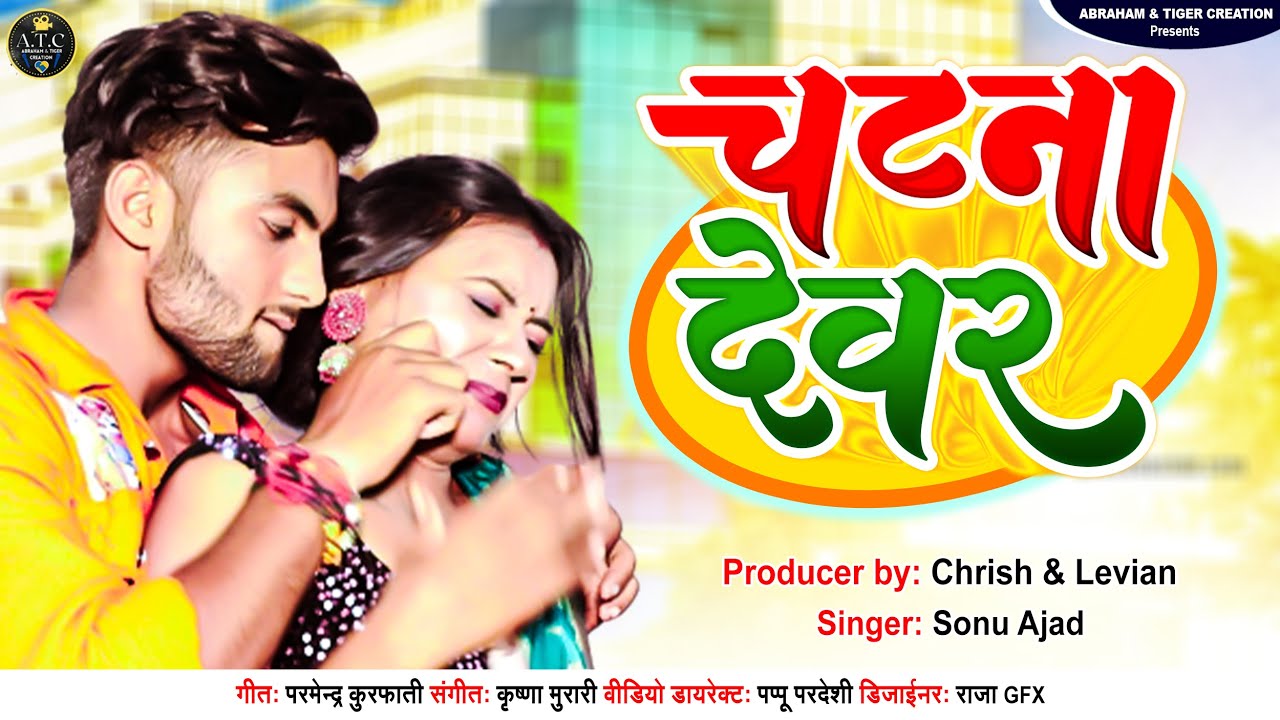 Chatna Dewar 3 || चाटना देवर 3 || -Sonu //VISION MUSIC UNLIMITED ll ...