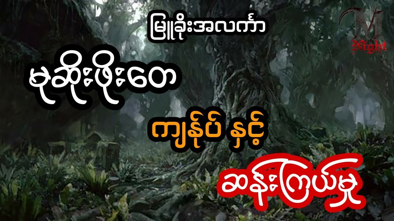 မုဆိုးကြီးဖိုးတေ နဲ့ ဆန်းကြယ်သော အချစ် စဆုံး Youtube