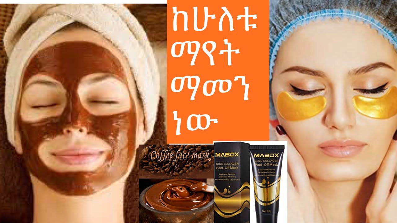 ለፌታችን ከሁለቱ የቱ ይሻላል መርጣችሁ ፋዋ በሉ /face mask compare beauty /yihonal style ...
