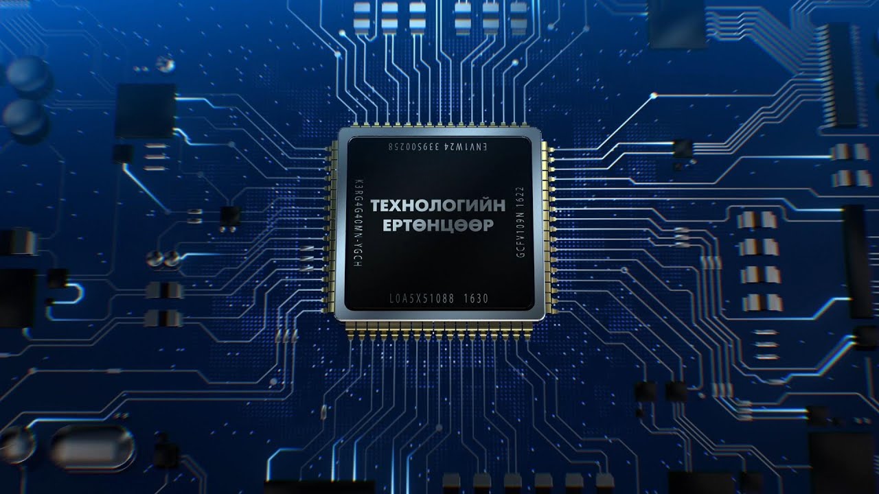 Технологийн ертөнцөөр - YouTube