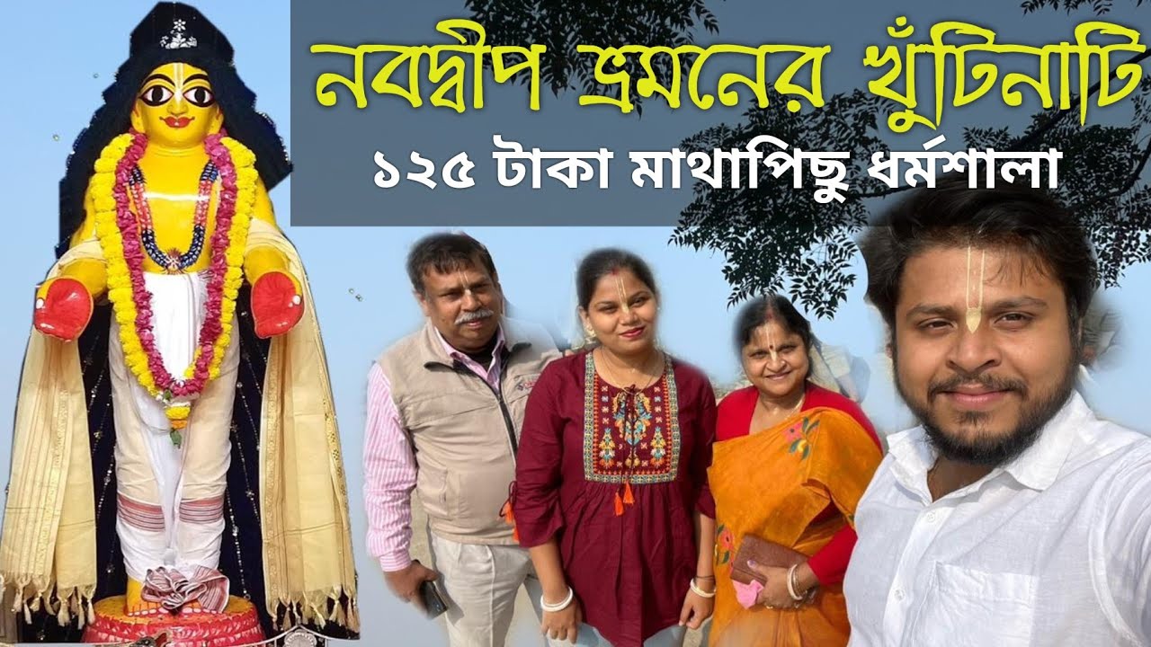 Hare Krishna| Nabadwip Tour| Nabadwip dham total 12 destinations in 400 ...