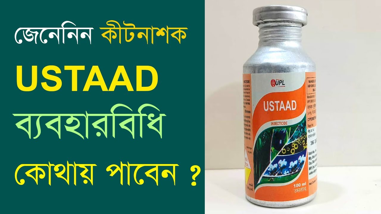 Ustaad | ওস্তাদ | ইন্ডিয়ান কীটনাশক | Indian Pesticides | Ustaad Price ...