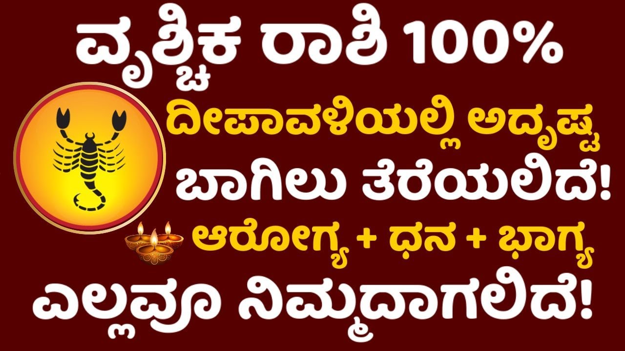 ದೀಪಾವಳಿ 2025 ವೃಶ್ಚಿಕ ರಾಶಿ ಭವಿಷ್ಯ.! | Vrischika Rashi Deepavali 2025 ...