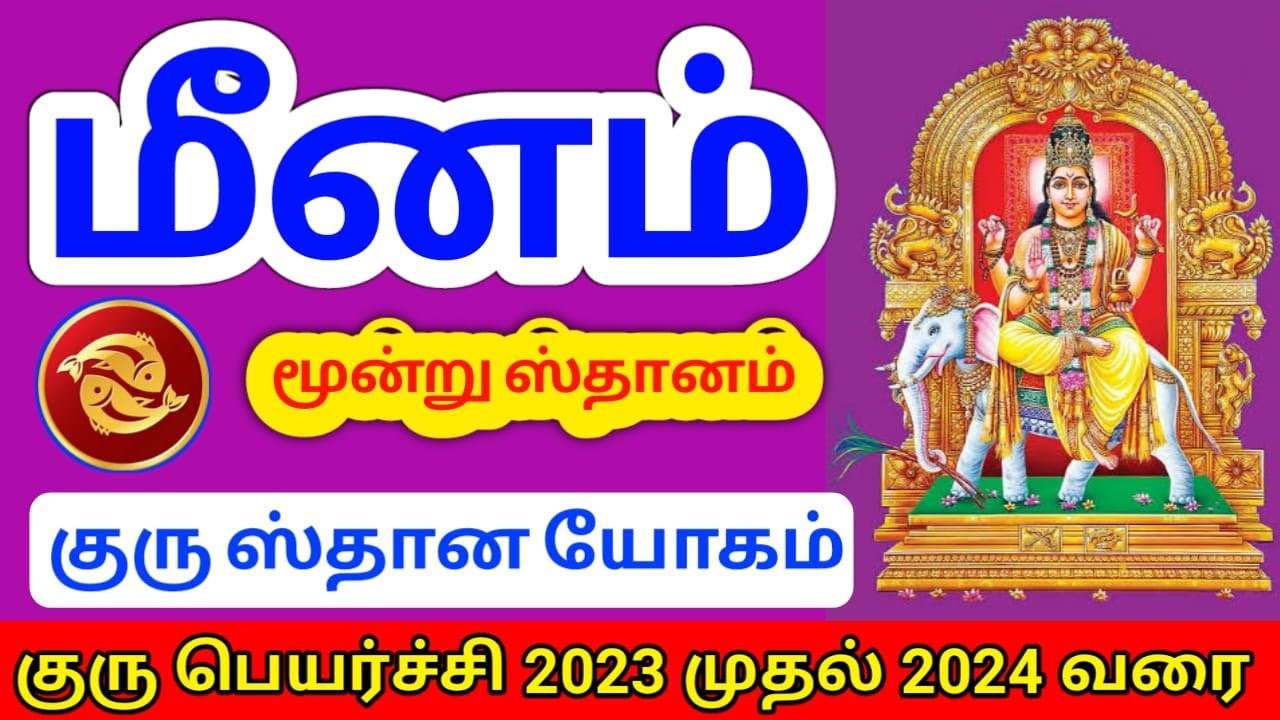Meena rasi palangal மீனம் ராசிக்கு குருப்பெயர்ச்சி பலன்கள் 2023 - YouTube