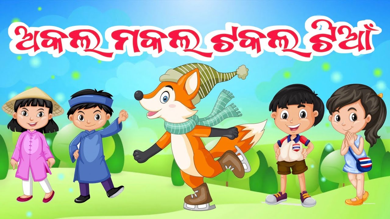 Akala Makala Takala Tiyan l Odia Cartoon Song l Nua Arunima l Sish ...