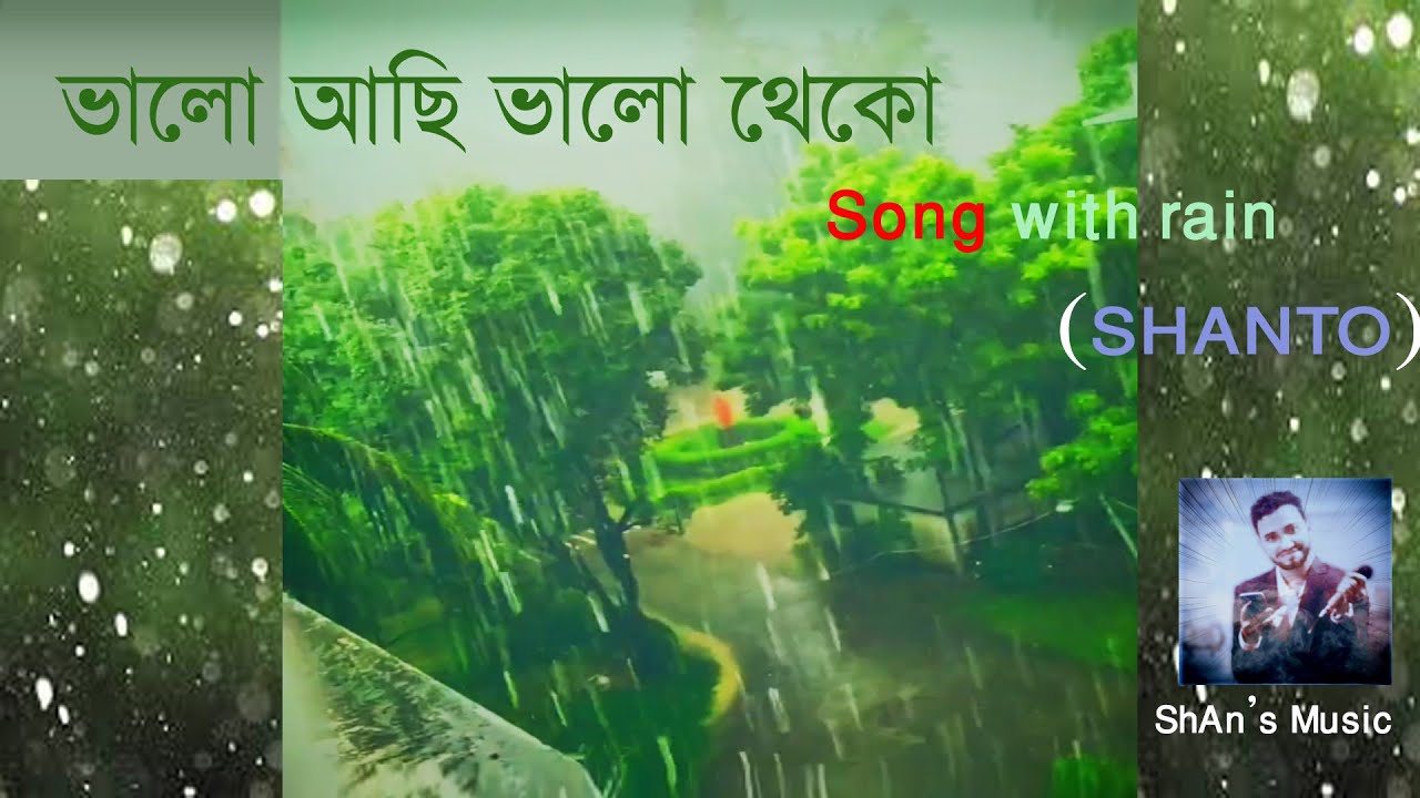 Valo achi valo theko with rain | Cover- Shanto Dev | বৃষ্টির শব্দে গান । Short version | - YouTube