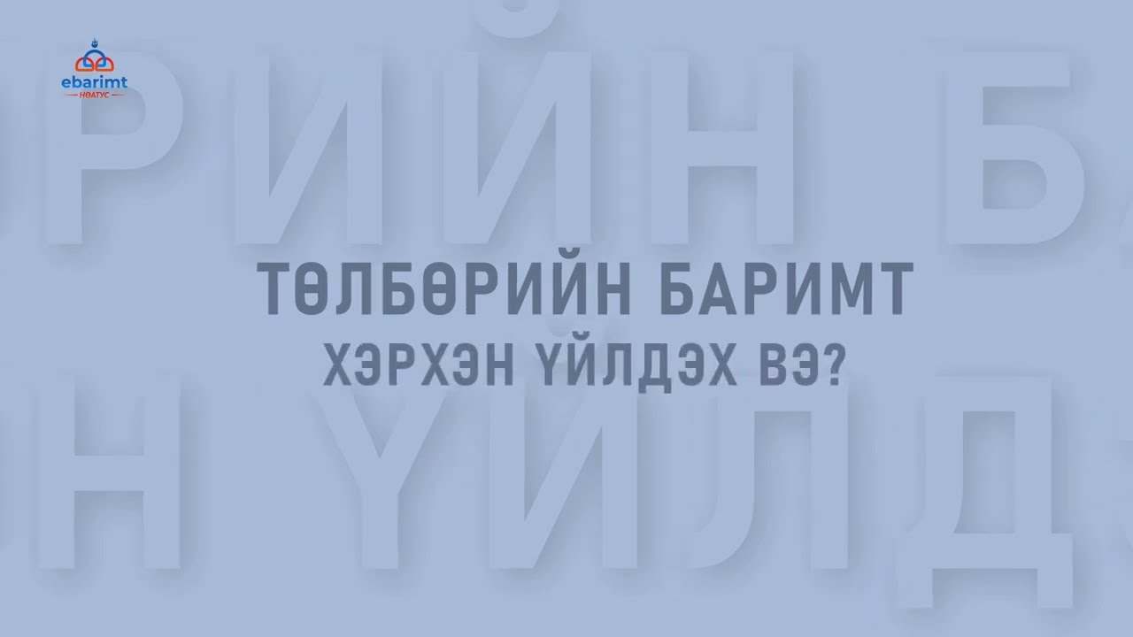 Тариалангийн үйлдвэрлэл эрхэлж байгаа иргэн хэрхэн төлбөрийн баримт