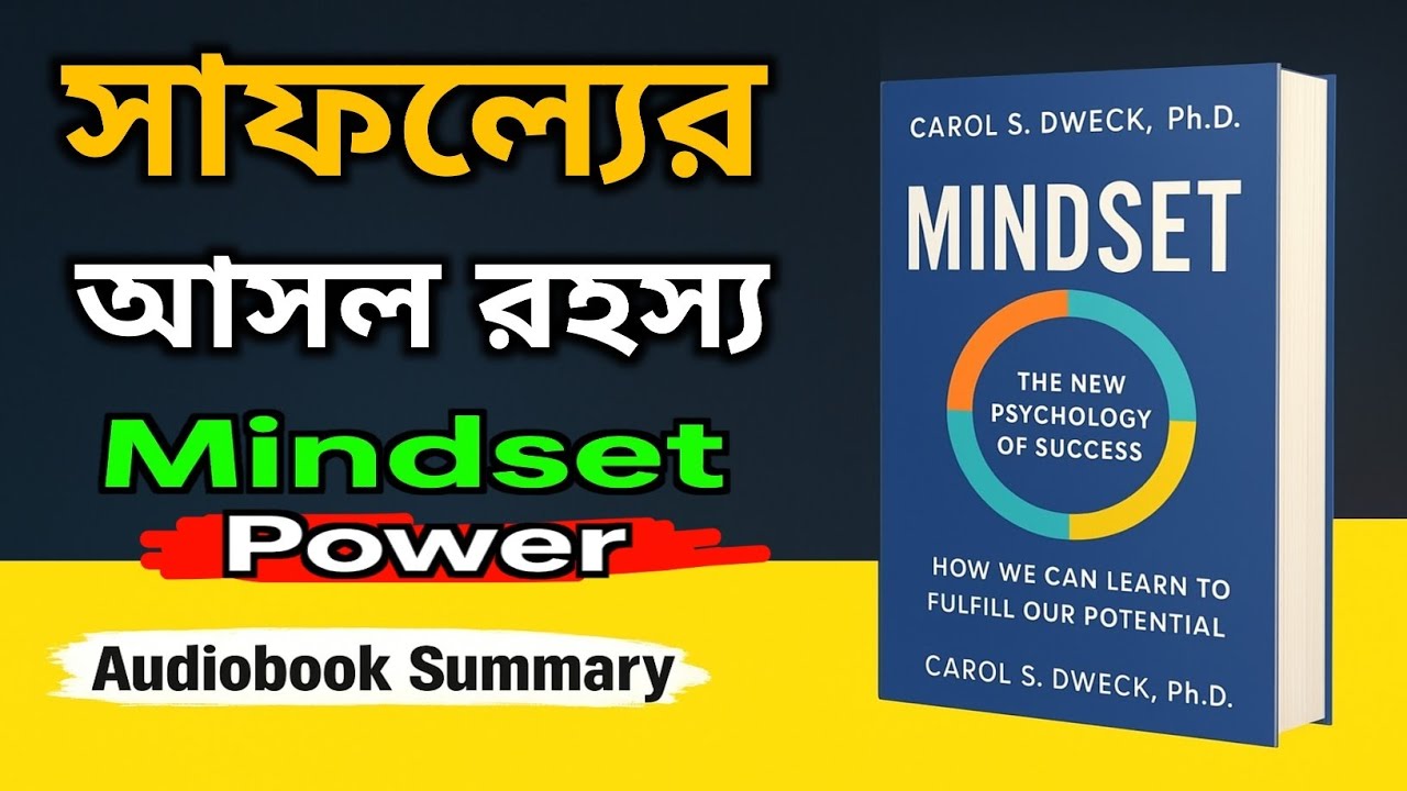জীবন বদলে দেবে এই একটি মানসিকতা | Growth vs Fixed Mindset Bangla - YouTube