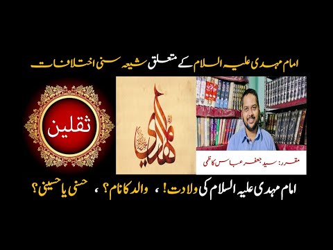 Imam Mahdi AS | Shia Sunni Ikhtilafaat | By Syed Jaffar Abbas Kazmi