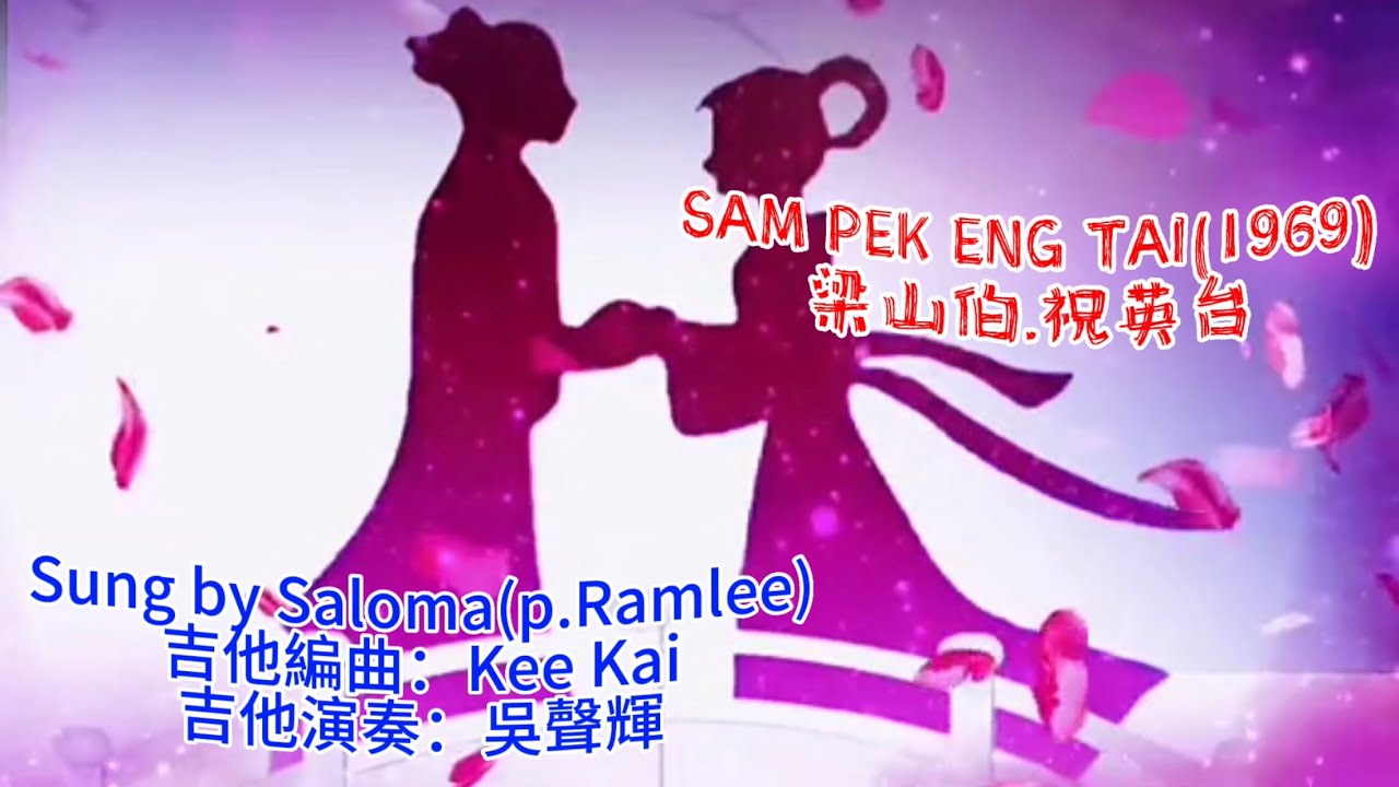 SAM PEK ENG TAI(1969)梁山伯.祝英台 吉他演奏 - YouTube