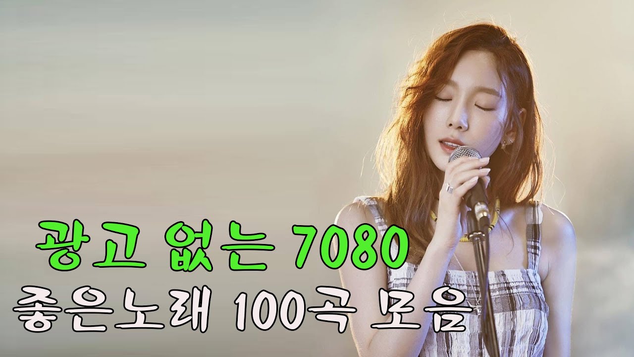 광고 없는 7080 좋은노래 100곡 모음 - 추억으로 떠나는 7080 노래여행 - 7080애창곡 노래모음 무료듣기 - 7080 ...
