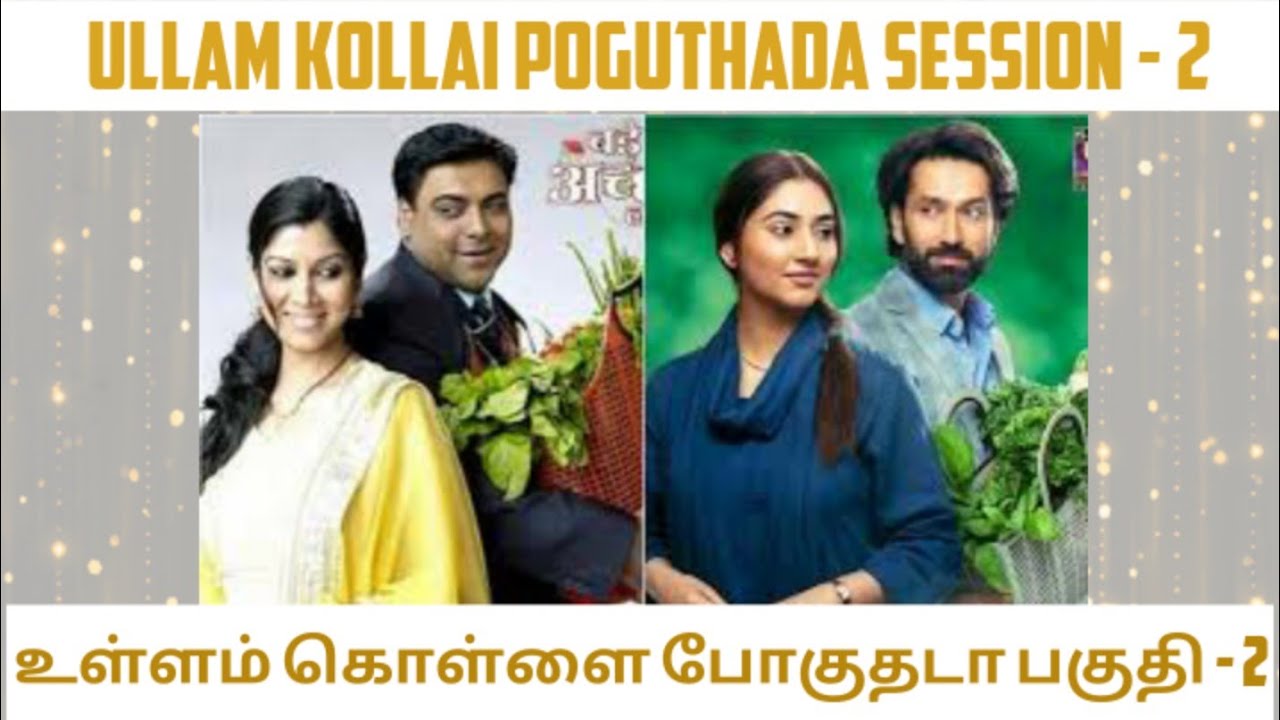 Ullam Kollai Poguthada Season 2 | Polimer TV | Serial Timing | New ...