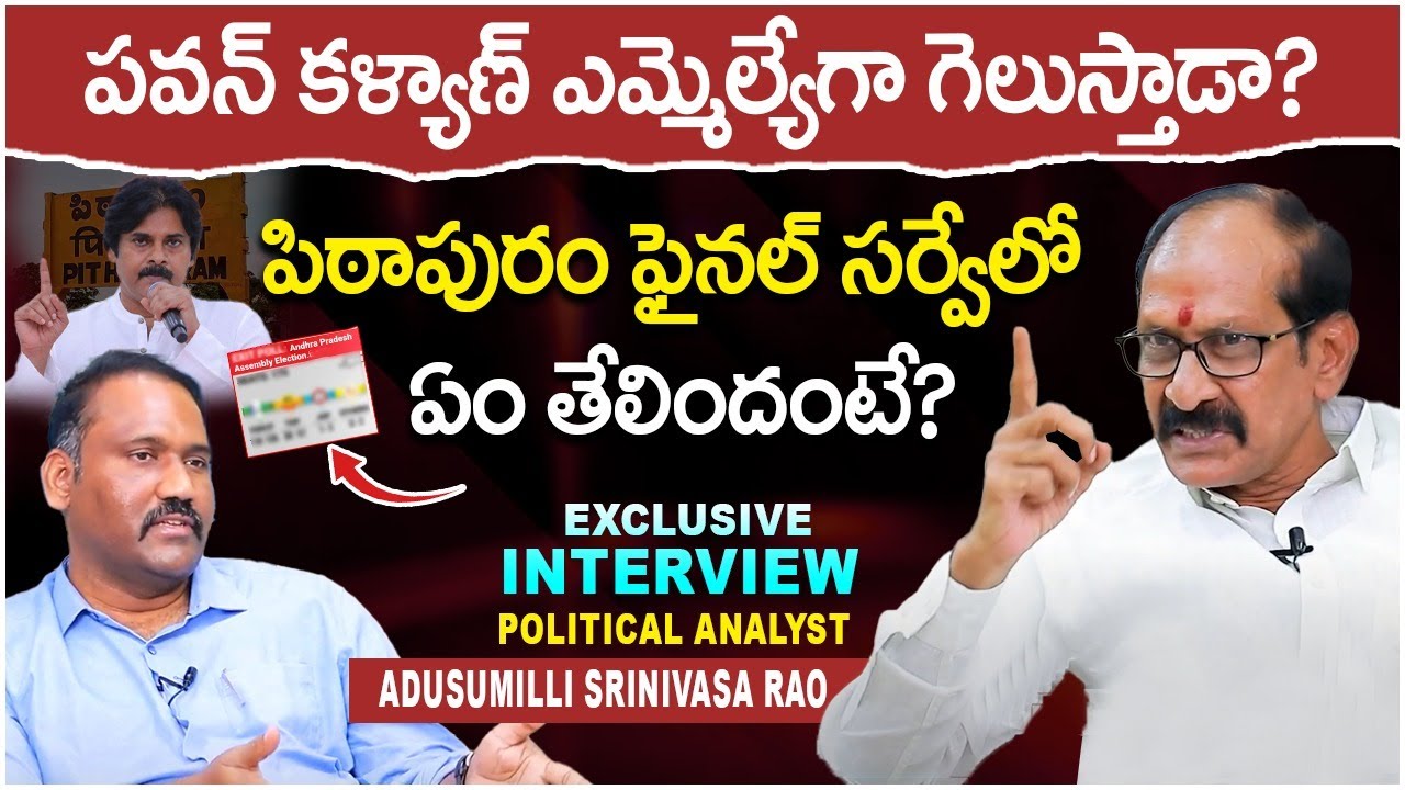 Will Pawan Kalyan win as Pithapuram MLA? | Adusumilli Srinivasa Rao ...
