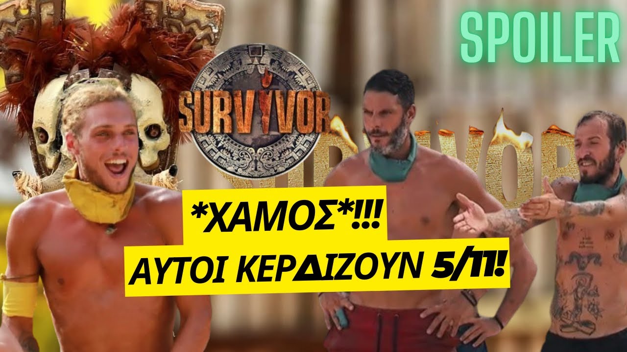 SURVIVOR SPOILER!! *ΧΑΜΟΣ!* !! ΑΥΤΟΙ ΚΕΡΔΙΖΟΥΝ 5/11!! - YouTube