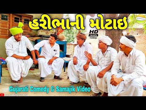 હરીભાની મોટાઇ//Gujarati Comedy Video//કોમેડી વિડીયો SB HINDUSTANI