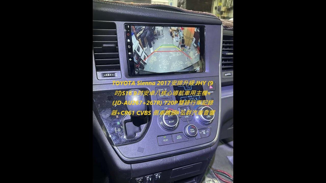 TOYOTA Sienna 2017安排升級 JHY (9吋)S16 9吋安卓八核心導航車用主機+ (JD-AU267+267R) 720P雙錄行車記錄器+CR61 CVBS 倒車鏡頭#弘群 ...