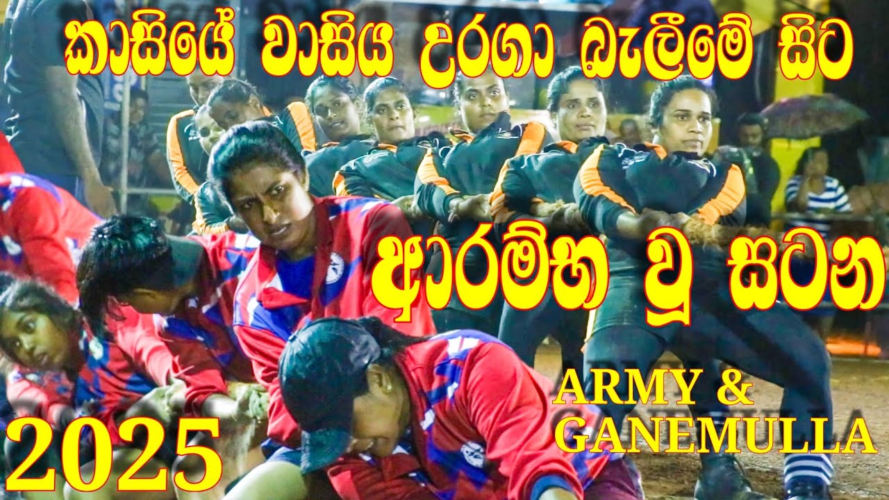 Army and Ganemulla women 640KG 2025 tournament නම් ඇසු පමණින් දන්නා ...