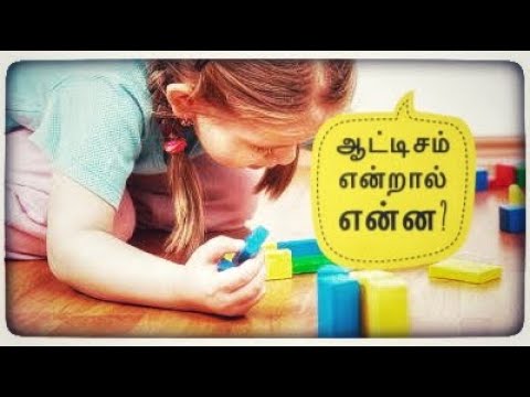 Autism! ஆட்டிசம் என்றால் என்ன? Autism In tamil / All about autism ...