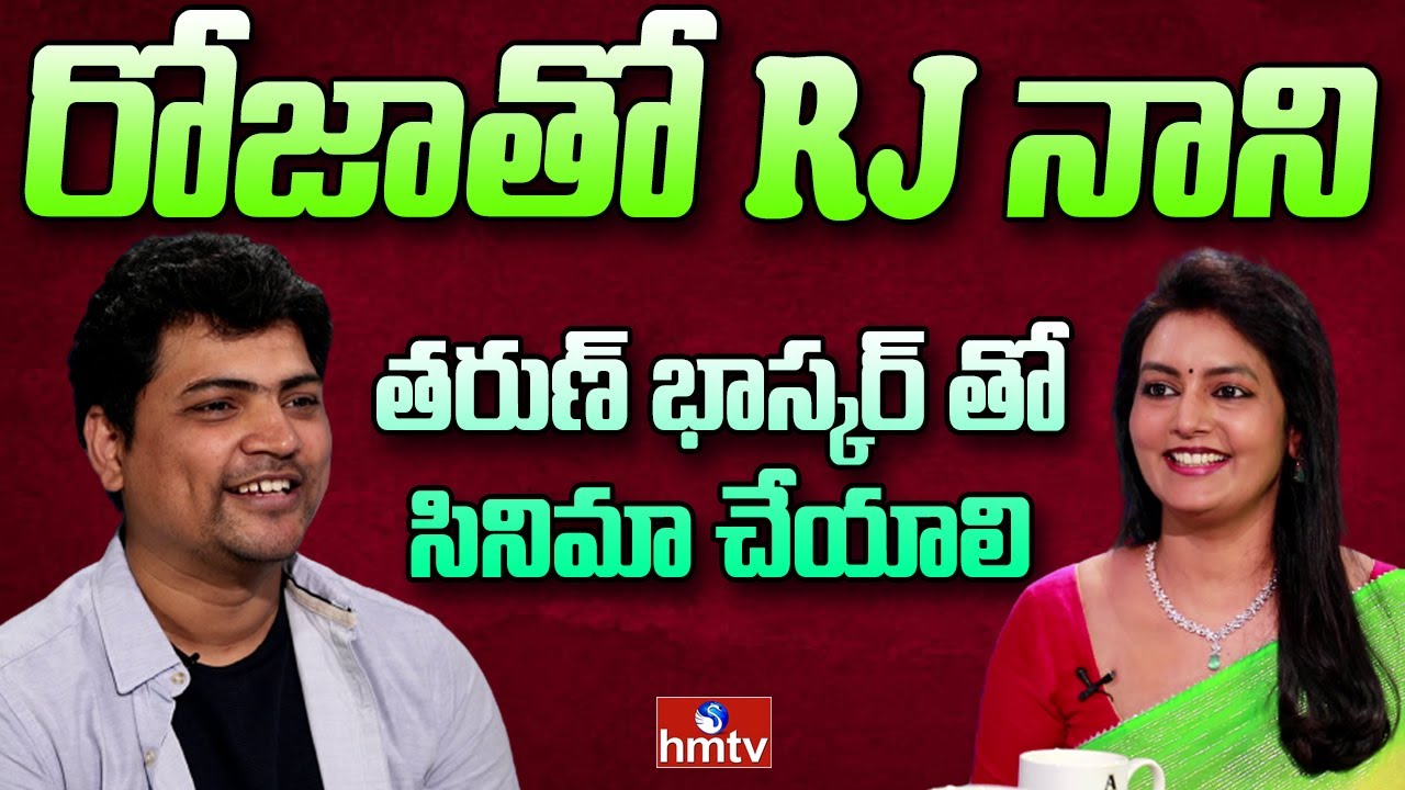 రోజా తో RJ | Rojatho RJ Nani Exclusive Interview | Radio Jockey Nani ...