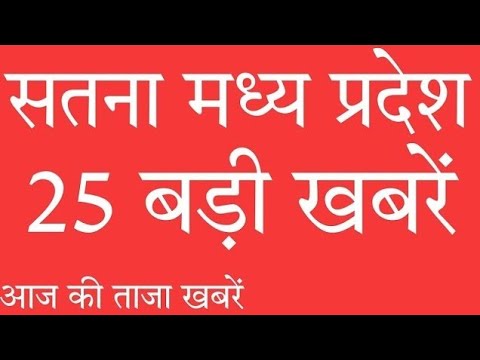 सतना की 25 फटाफट खबरे Satna ki 25 badi khabren 5 minut satna_news_in ...