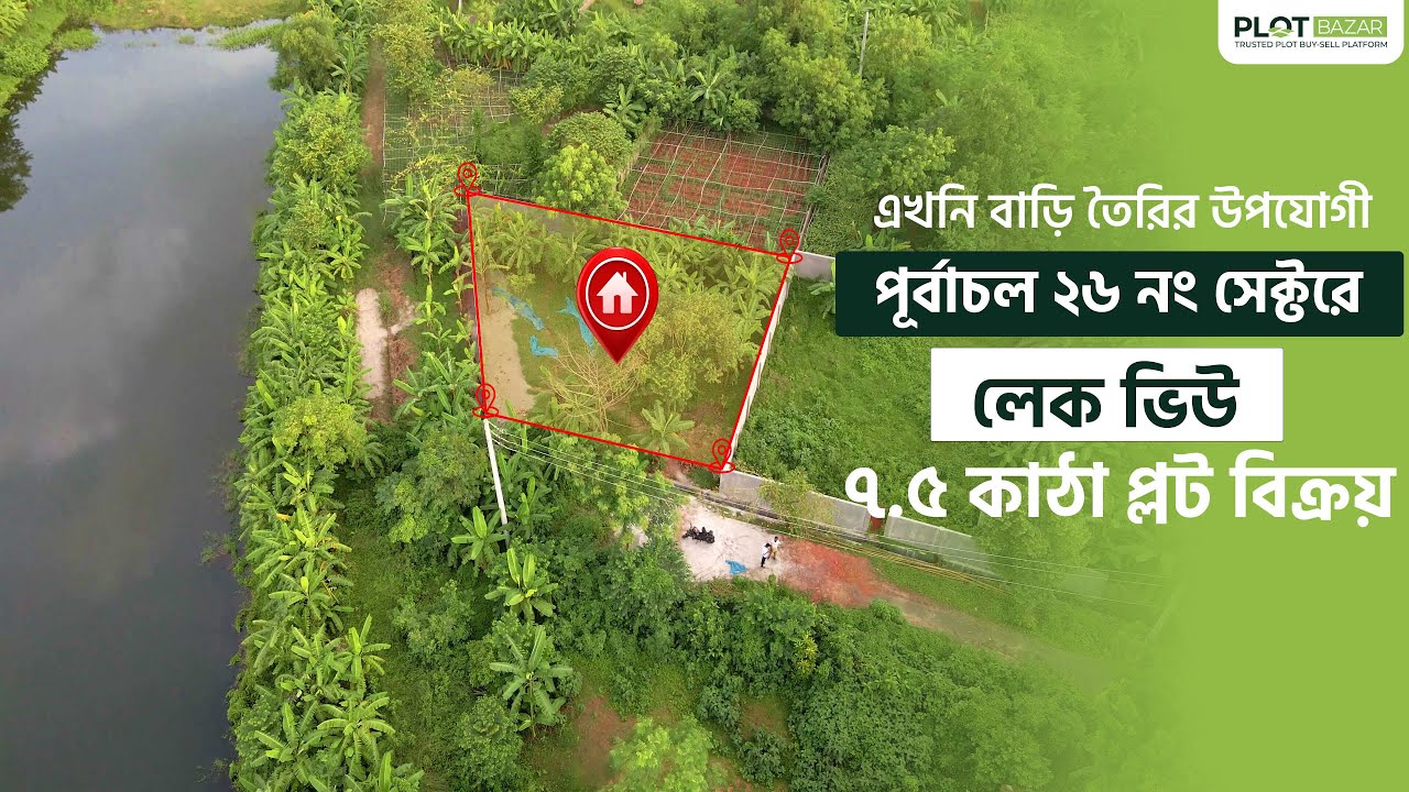 পূর্বাচল ২৬ নং সেক্টরে লেকভিউ ৭ ৫ কাঠার প্লট বিক্রয় 7.5 Katha Lake View Plot | Plot Bazar Ltd ...