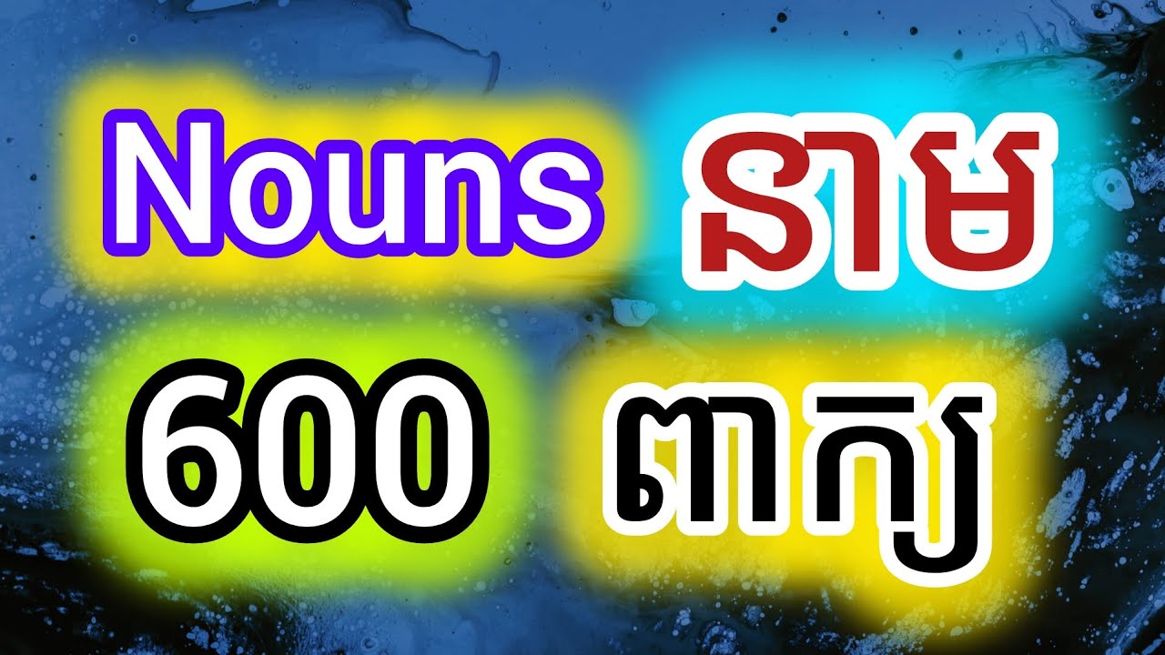 នាម (៦០០ពាក្យ) | 600 Nouns Start From Letter "A" to "F" [Heng Hoeung ...