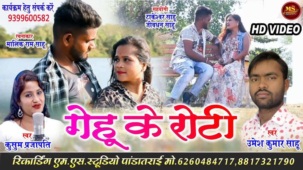 GEHU KE ROTI_HD VIDEO 2023_UMESH KUMAR SAHU_KUSUM PRAJAPATI_गेहू के रोटी_उमेश कुमार साहू_DIPAK ...