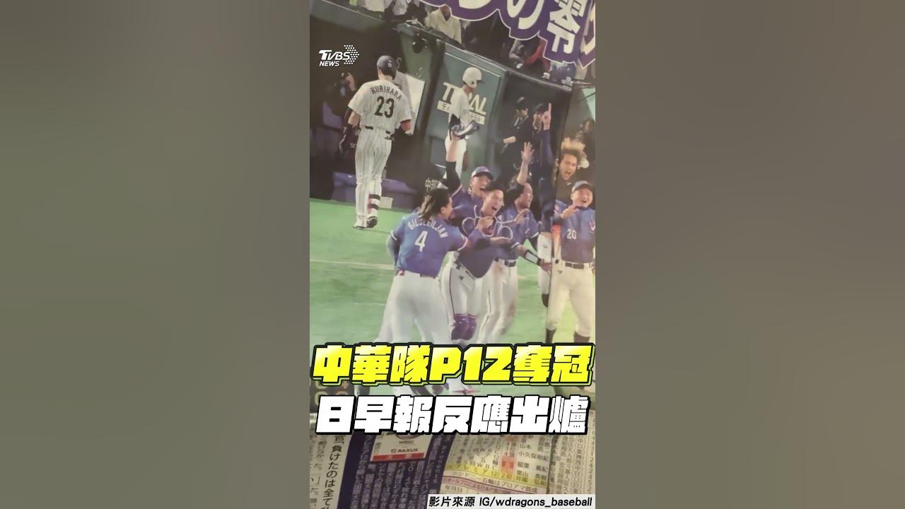 12強/中華隊4:0完封日本奪冠! 日早報反應出爐「震撼1敗」放頭版｜TVBS新聞@TVBSNEWS01 - YouTube