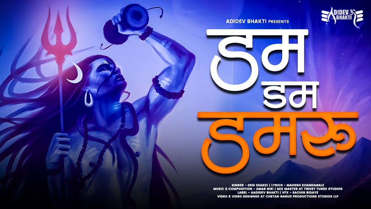 Dam Dam Damaru | डम डम डमरू | Shivaratri Special Song | Mahadev Bhajan ...