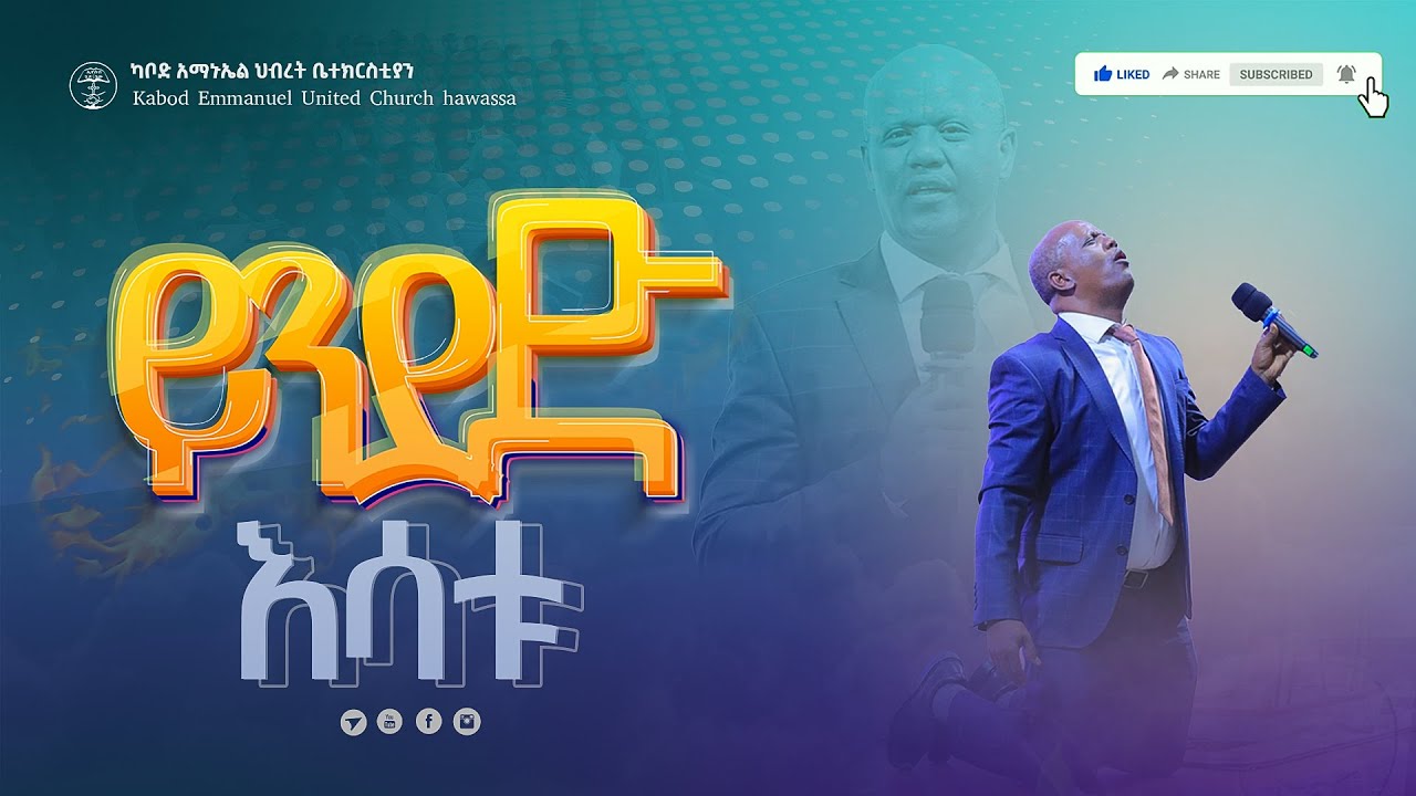 ይንደድ እሳቱ | ዘማሪ ዮሴፍ በቀለ I| ድንቅ አምልኮ | Live Worship Kabod Emmanuel United ...