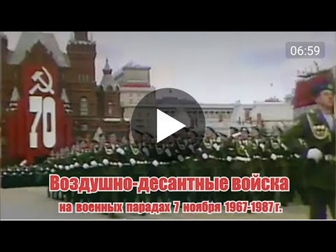 ВДВ на военных парадах 1967 - 1987 годов