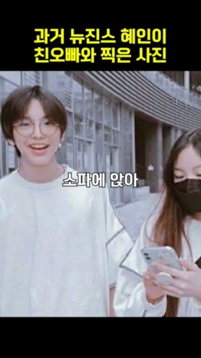 과거 뉴진스 혜인이 친오빠와 찍은 사진 Shorts Youtube